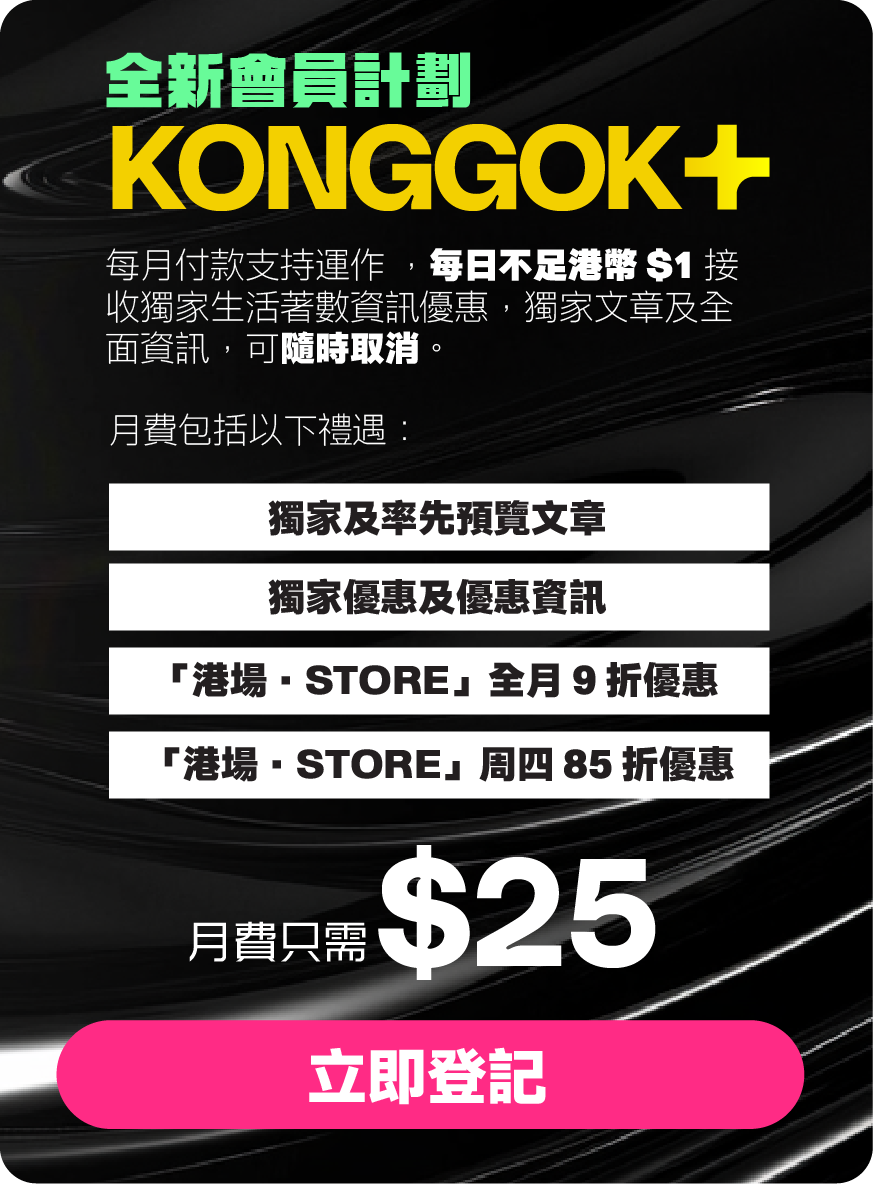 KONGGOK 港角｜生活資訊優惠平台