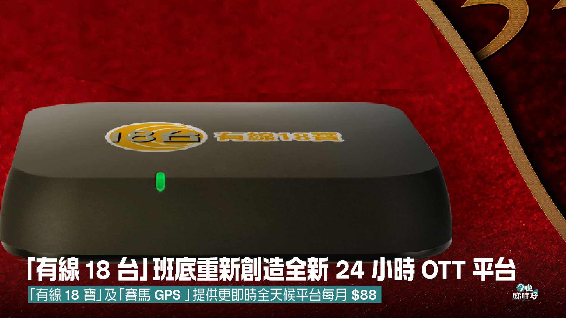 「有線 18 台」班底重新創造全新 24 小時 OTT 平台，「有線 18 寶」及「賽馬 GPS 」提供更即時全天候平台每月 $88 | KONGGOK 港角