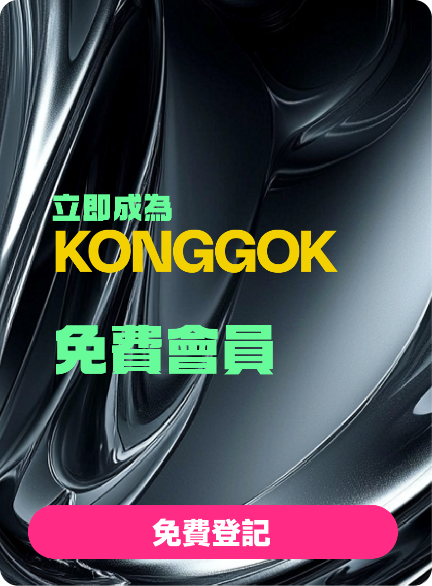 KONGGOK 港角｜生活資訊優惠平台
