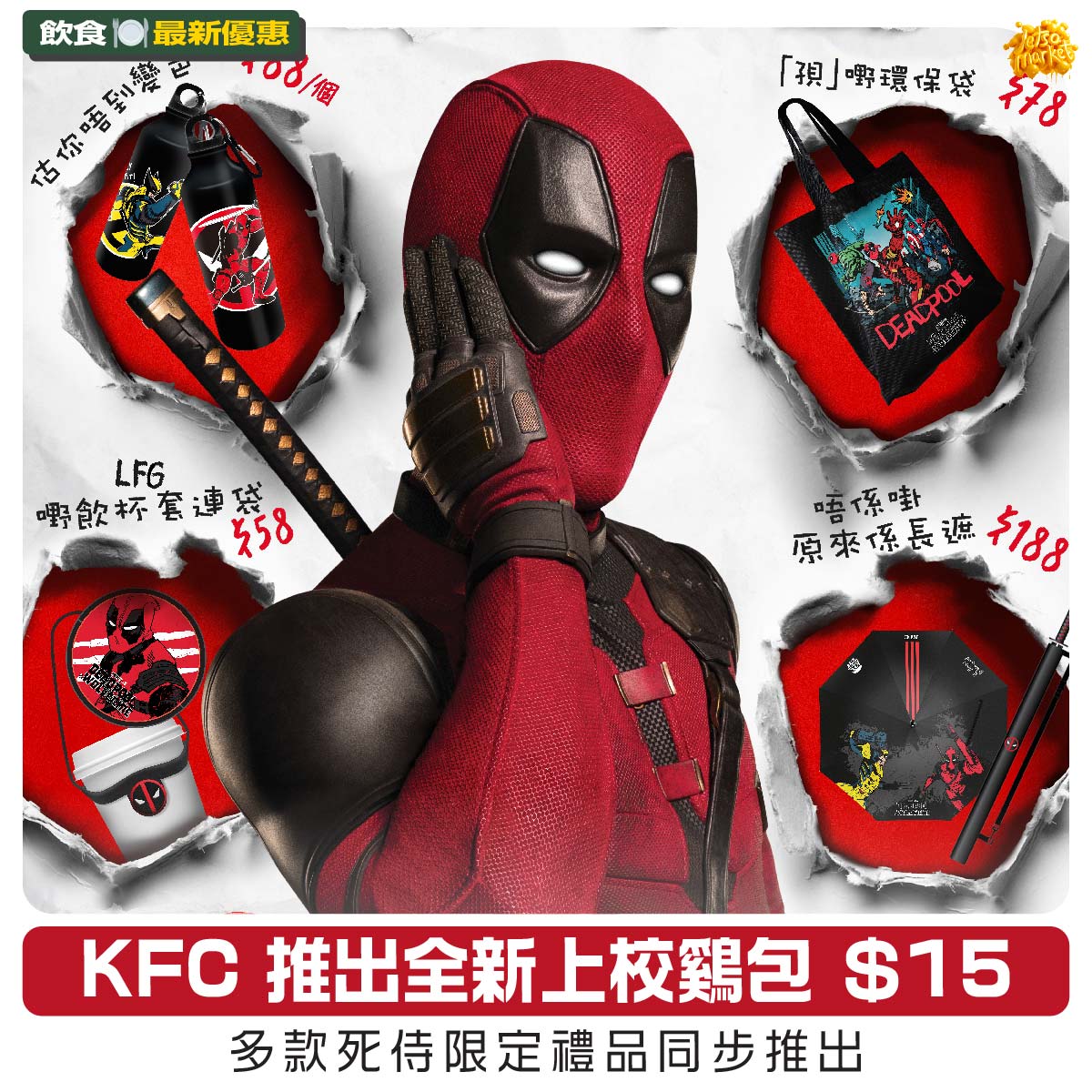 KFC 全新「肯！快脆」系列，購買更可獲《死侍與狼人》限定潮物… | KONGGOK 港角